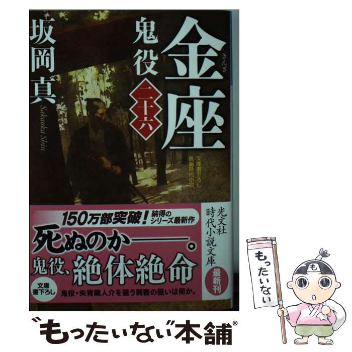 著者：坂岡真出版社：光文社サイズ：文庫ISBN-10：4334778429ISBN-13：9784334778422■こちらの商品もオススメです ● 鼠異聞 下 新・酔いどれ小籐次（十八） / 佐伯 泰英 / 文藝春秋 [文庫] ● 鼠異聞...