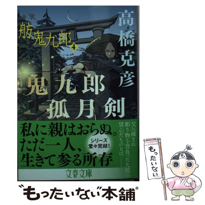 著者：高橋 克彦出版社：文藝春秋サイズ：文庫ISBN-10：4167911248ISBN-13：9784167911249■こちらの商品もオススメです ● 鬼九郎五結鬼灯 舫鬼九郎3 / 文藝春秋 [文庫] ● 鬼九郎鬼草子 舫鬼九郎2 /...