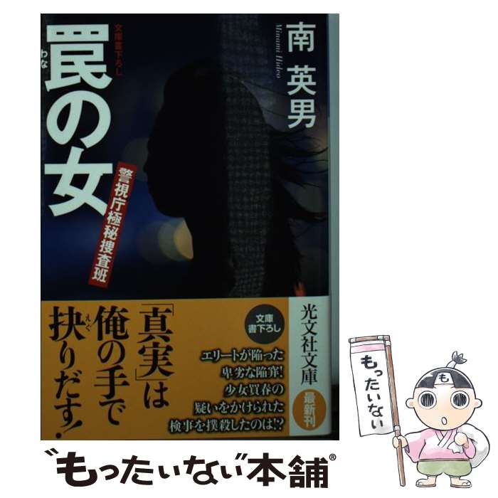 著者：南英男出版社：光文社サイズ：文庫ISBN-10：4334766102ISBN-13：9784334766108■こちらの商品もオススメです ● 壊れる心　警視庁犯罪被害者支援課 / 堂場 瞬一 / 講談社 [文庫] ● 警視庁極秘捜査...