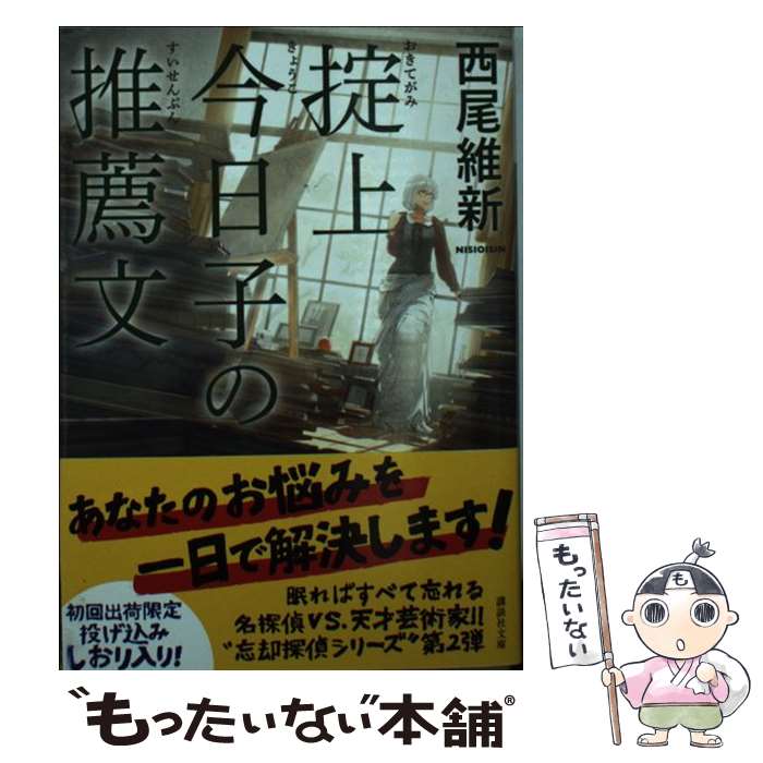 著者：西尾 維新出版社：講談社サイズ：文庫ISBN-10：4065143128ISBN-13：9784065143124■こちらの商品もオススメです ● ソウルケイジ / 誉田 哲也 / 光文社 [ペーパーバック] ● 岩波文庫的　月の満ち...