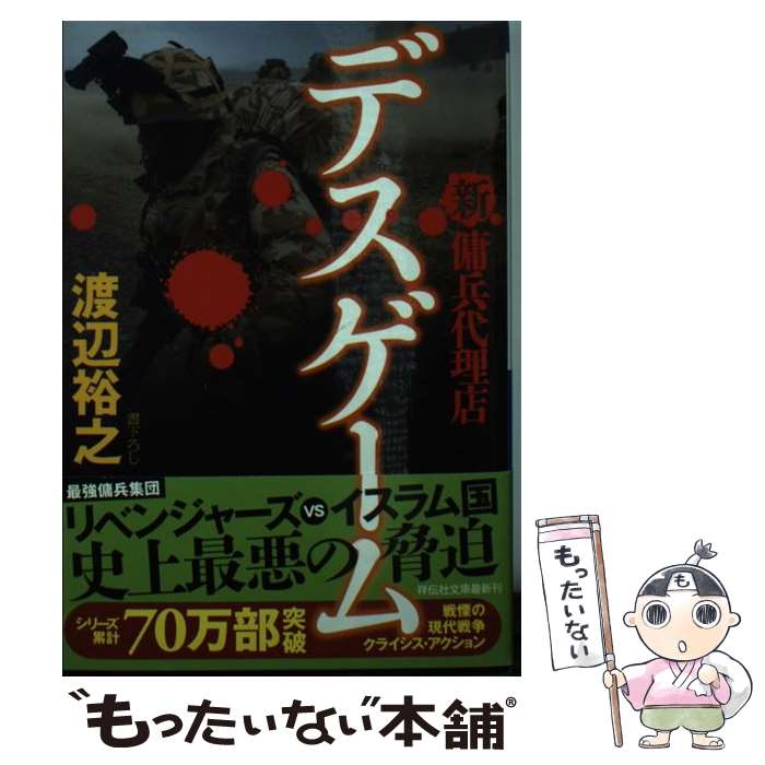 著者：渡辺 裕之出版社：祥伝社サイズ：文庫ISBN-10：4396340893ISBN-13：9784396340896■こちらの商品もオススメです ● 死の証人 / 渡辺 裕之 / 祥伝社 [文庫] ● 新・傭兵代理店 / 渡辺 裕之 /...