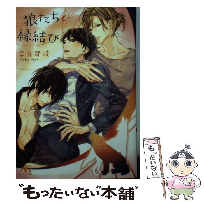 著者：李丘 那岐, 駒城 ミチヲ出版社：幻冬舎コミックスサイズ：文庫ISBN-10：434483707XISBN-13：9784344837072■こちらの商品もオススメです ● 妖魔様に大迷惑 / 若月 京子, 梅沢 はな / オークラ出...