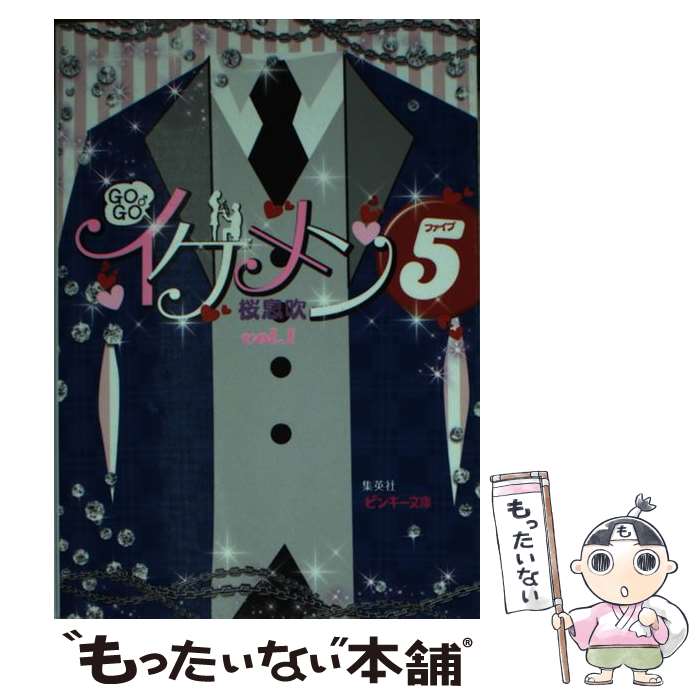 著者：桜 息吹出版社：集英社サイズ：文庫ISBN-10：4086600463ISBN-13：9784086600460■通常24時間以内に出荷可能です。※繁忙期やセール等、ご注文数が多い日につきましては　発送まで48時間かかる場合があります...