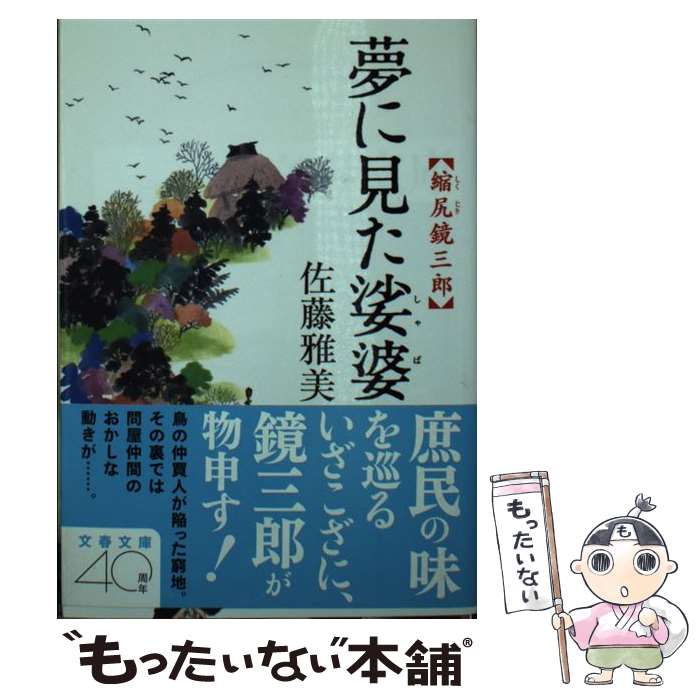 著者：佐藤 雅美出版社：文藝春秋サイズ：文庫ISBN-10：4167902427ISBN-13：9784167902421■こちらの商品もオススメです ● 八朔の雪 / 高田 郁 / 角川春樹事務所 [文庫] ● 輪違屋糸里 下 / 浅田 ...