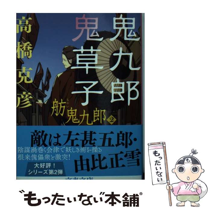 著者：高橋 克彦出版社：文藝春秋サイズ：文庫ISBN-10：4167908697ISBN-13：9784167908690■こちらの商品もオススメです ● 紅蓮鬼 / 高橋 克彦 / 日本経済新聞出版 [文庫] ● 鬼九郎五結鬼灯 舫鬼九郎...