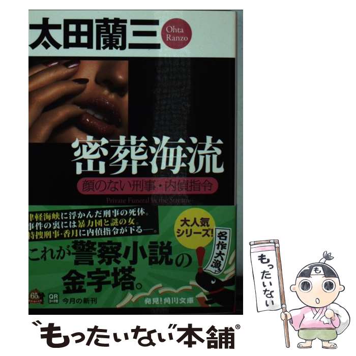 著者：太田 蘭三出版社：角川書店サイズ：文庫ISBN-10：404100909XISBN-13：9784041009093■こちらの商品もオススメです ● 飛騨高山に消えた女 / 西村 京太郎 / 祥伝社 [文庫] ● 武士道 / 新渡戸 ...