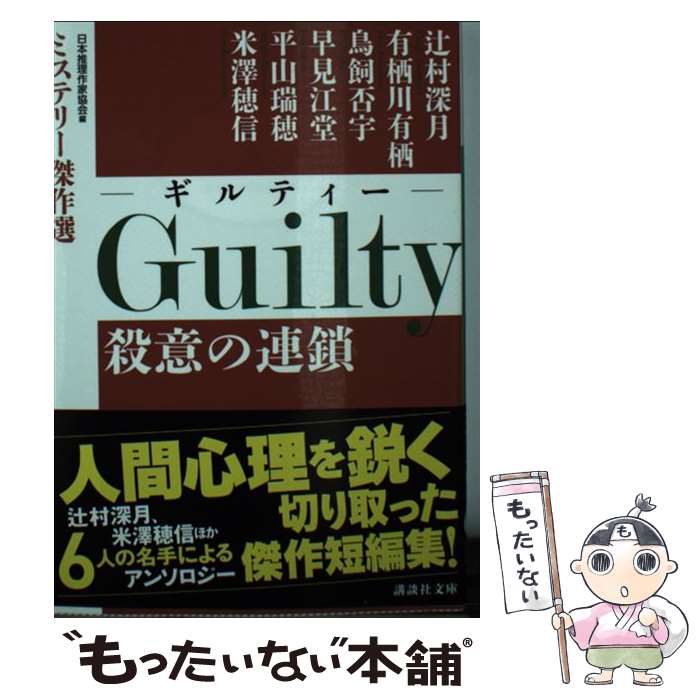 著者：日本推理作家協会出版社：講談社サイズ：文庫ISBN-10：4062777797ISBN-13：9784062777797■こちらの商品もオススメです ● 万能鑑定士Qの事件簿　I / 松岡 圭祐 / 角川書店(角川グループパブリッシン...