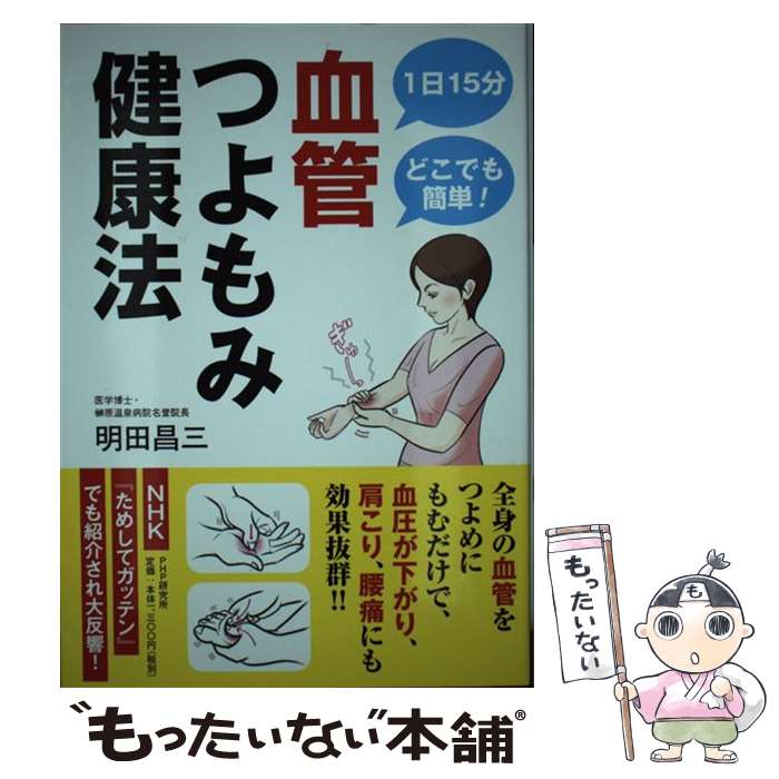 著者：明田 昌三出版社：PHP研究所サイズ：単行本（ソフトカバー）ISBN-10：4569812724ISBN-13：9784569812724■こちらの商品もオススメです ● 長生きしたけりゃふくらはぎをもみなさい / 槙　孝子, 鬼木　...
