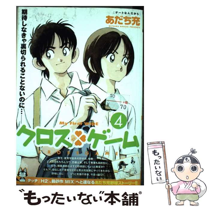 著者：あだち 充出版社：小学館サイズ：コミックISBN-10：4091632319ISBN-13：9784091632319■こちらの商品もオススメです ● クロス・ゲーム（5） / あだち 充 / 小学館 [コミック] ● クロス・ゲーム...