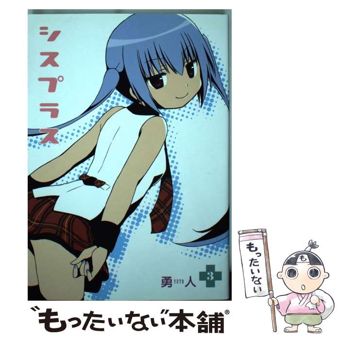 著者：勇人出版社：スクウェア・エニックスサイズ：コミックISBN-10：4757539177ISBN-13：9784757539174■通常24時間以内に出荷可能です。※繁忙期やセール等、ご注文数が多い日につきましては　発送まで48時間かか...