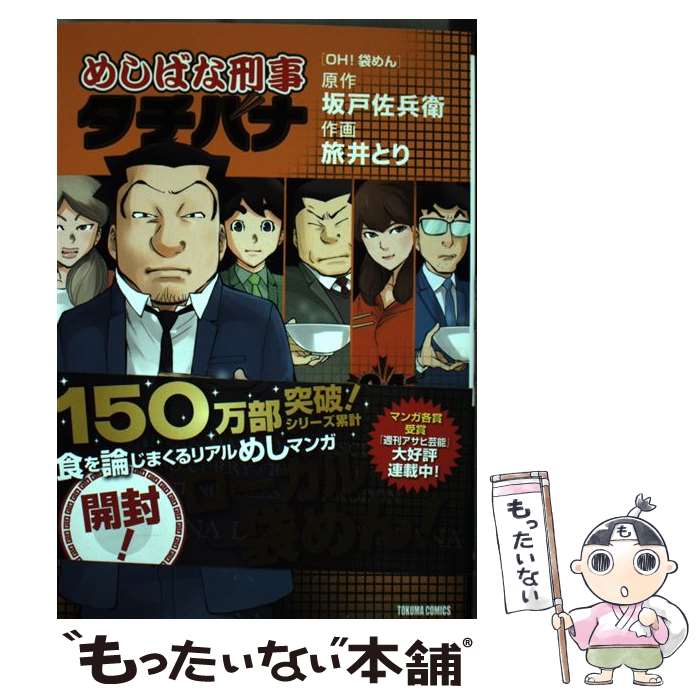 著者：坂戸佐兵衛, 旅井とり出版社：徳間書店サイズ：コミックISBN-10：419780606XISBN-13：9784197806065■こちらの商品もオススメです ● めしばな刑事タチバナ　22 / 坂戸佐兵衛, 旅井とり / 徳間書店...