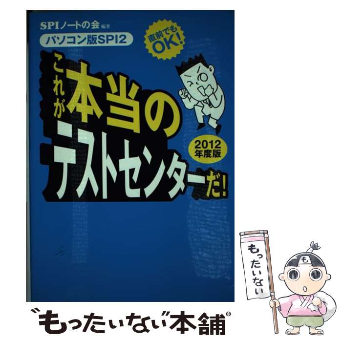 著者：SPIノートの会出版社：洋泉社サイズ：単行本（ソフトカバー）ISBN-10：4862485650ISBN-13：9784862485656■こちらの商品もオススメです ● これが本当のSPI　2だ（2009年度版） / SPIノートの...