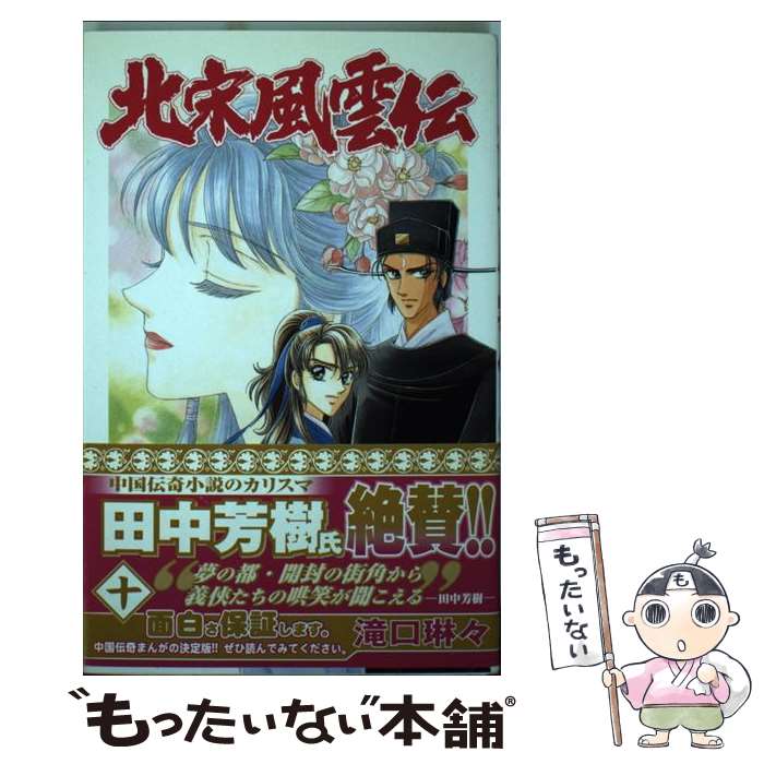 著者：滝口 琳々出版社：秋田書店サイズ：コミックISBN-10：4253193854ISBN-13：9784253193856■こちらの商品もオススメです ● 北宋風雲伝（8） / 滝口 琳々 / 秋田書店 [コミック] ● 北宋風雲伝（3...