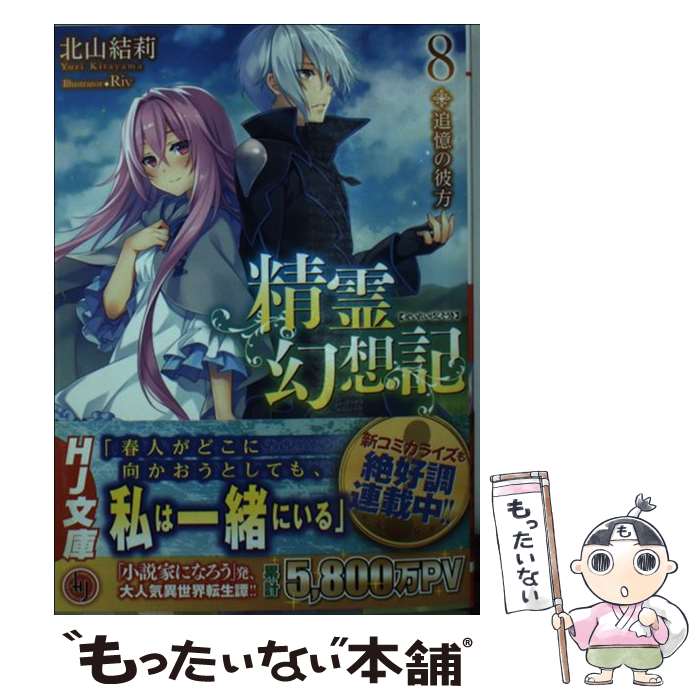 著者：北山結莉, Riv出版社：ホビージャパンサイズ：文庫ISBN-10：4798615161ISBN-13：9784798615165■こちらの商品もオススメです ● 転生したらスライムだった件（1） / 川上 泰樹, みっつばー / 講...