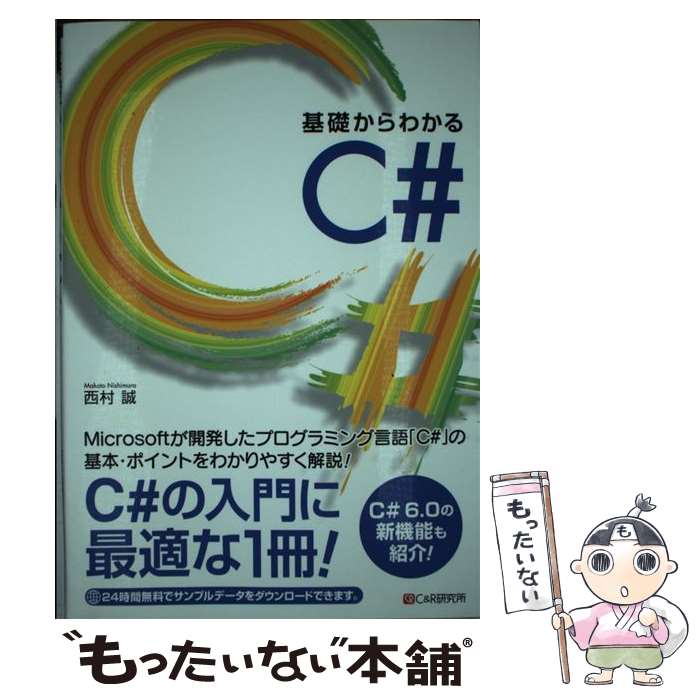 著者：西村 誠出版社：シーアンドアール研究所サイズ：単行本（ソフトカバー）ISBN-10：4863541813ISBN-13：9784863541818■こちらの商品もオススメです ● プロフェッショナルマスターVisual　C＃　2010...