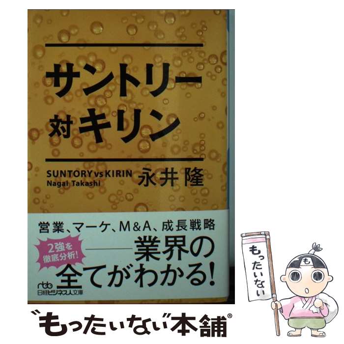 著者：永井 隆出版社：日本経済新聞出版サイズ：文庫ISBN-10：4532198135ISBN-13：9784532198138■こちらの商品もオススメです ● 最強の経営者　アサヒビールを再生させた男 / 講談社 [文庫] ● キリンビー...