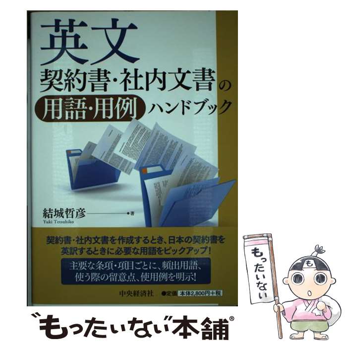 著者：結城哲彦出版社：中央経済社サイズ：単行本ISBN-10：4502152218ISBN-13：9784502152214■通常24時間以内に出荷可能です。※繁忙期やセール等、ご注文数が多い日につきましては　発送まで48時間かかる場合があ...