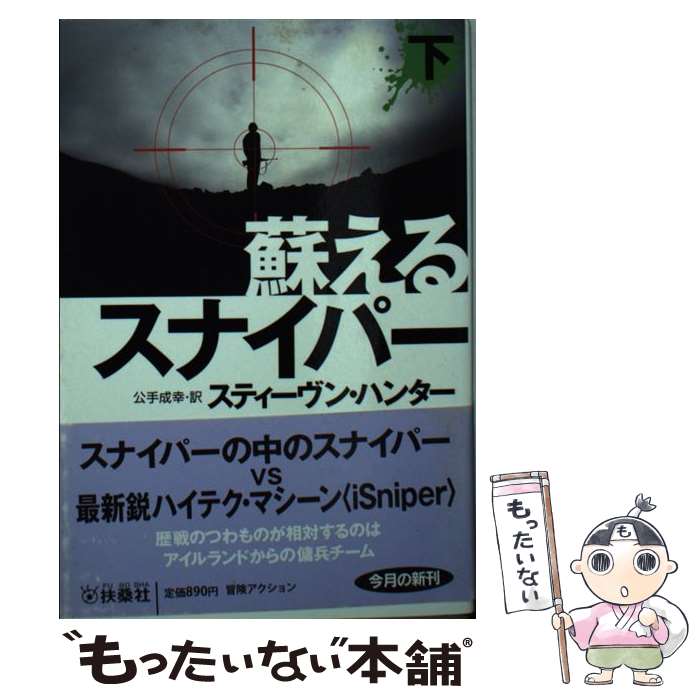 著者：スティーヴン・ハンター, 公手 成幸出版社：扶桑社サイズ：文庫ISBN-10：4594063144ISBN-13：9784594063146■こちらの商品もオススメです ● 蒼穹の昴　4 / 浅田 次郎 / 講談社 [文庫] ● 悪魔...