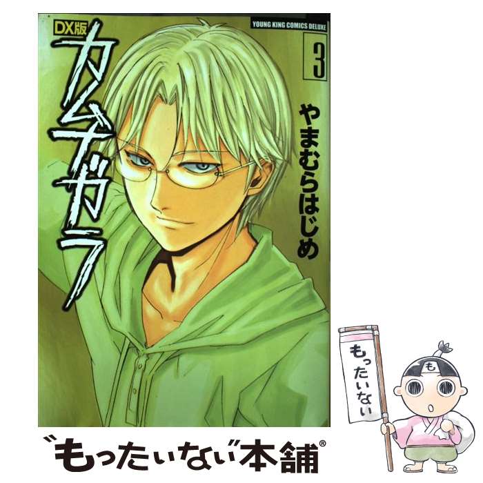 著者：やまむら はじめ出版社：少年画報社サイズ：コミックISBN-10：4785936878ISBN-13：9784785936877■通常24時間以内に出荷可能です。※繁忙期やセール等、ご注文数が多い日につきましては　発送まで48時間かか...