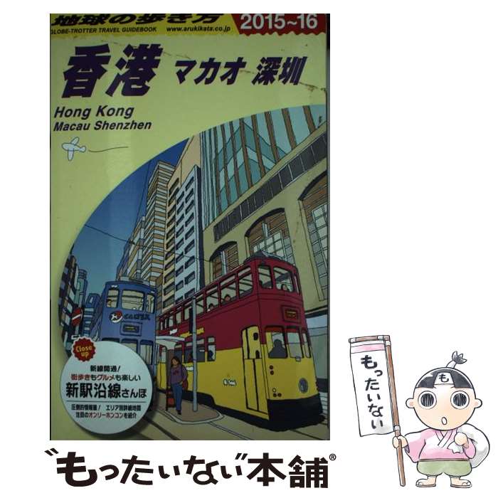 著者：地球の歩き方編集室出版社：ダイヤモンド・ビッグ社サイズ：単行本（ソフトカバー）ISBN-10：4478047596ISBN-13：9784478047590■こちらの商品もオススメです ● / 木下半太 / 木下 半太 / 幻冬舎 [...