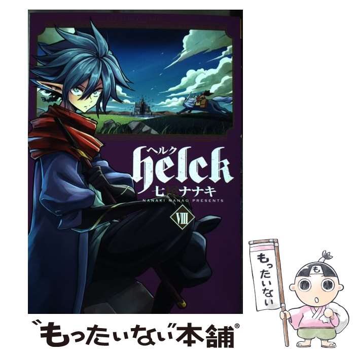 著者：七尾 ナナキ出版社：小学館サイズ：コミックISBN-10：4091274404ISBN-13：9784091274403■こちらの商品もオススメです ● 海と乱開発 岩波書店田尻宗昭 / 岩波新書 / 田尻宗昭 / 岩波書店 [単行本...