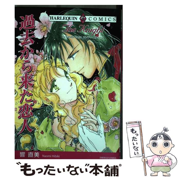 著者：響 直美, サンディ・スティーン出版社：宙出版サイズ：コミックISBN-10：4776715449ISBN-13：9784776715443■こちらの商品もオススメです ● 荒野の天使ども 第2巻 / ひかわ きょうこ / 白泉社 [...