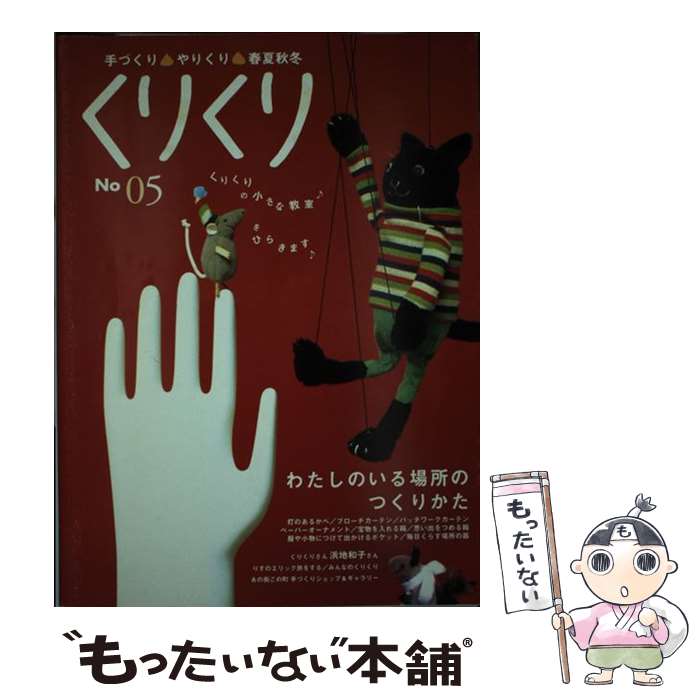 著者：糖衣社出版社：糖衣社サイズ：単行本ISBN-10：4576052063ISBN-13：9784576052069■こちらの商品もオススメです ● くりくり（no　04） / 糖衣社 / 糖衣社 [単行本] ● カフェのようにくらすもの...