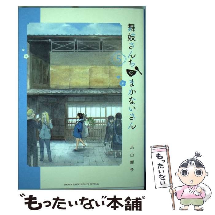 著者：小山 愛子出版社：小学館サイズ：コミックISBN-10：4091281885ISBN-13：9784091281883■こちらの商品もオススメです ● 銀の匙 Silver Spoon（1） / 荒川 弘 / 小学館 [コミック] ●...