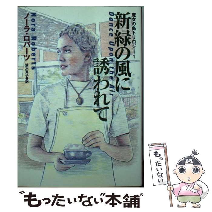 著者：ノーラ ロバーツ, 清水 寛子, Nora Roberts出版社：扶桑社サイズ：文庫ISBN-10：4594039995ISBN-13：9784594039998■こちらの商品もオススメです ● 光と闇のカーニバル / ノーラ ロバー...