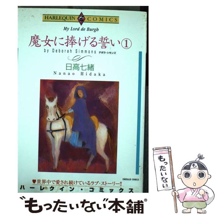 著者：日高 七緒出版社：宙出版サイズ：コミックISBN-10：4776712431ISBN-13：9784776712435■こちらの商品もオススメです ● 夢の守り人 / 上橋 菜穂子 / 新潮社 [文庫] ● 流れ行く者 / 上橋 菜穂...