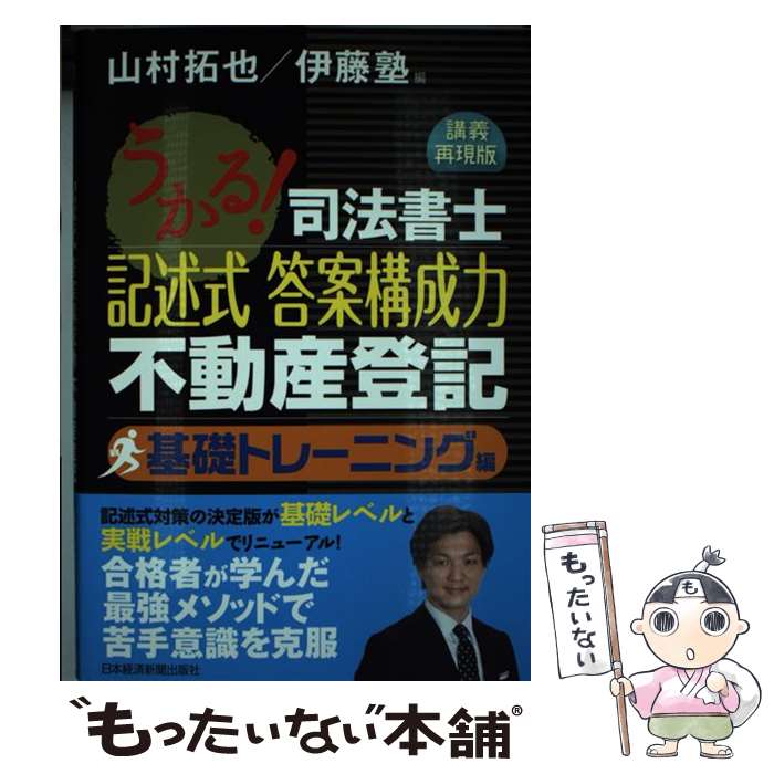 著者：山村 拓也, 伊藤塾出版社：日本経済新聞出版サイズ：単行本（ソフトカバー）ISBN-10：453240942XISBN-13：9784532409425■こちらの商品もオススメです ● うかる！司法書士 記述式 答案構成力 商業登記 ...