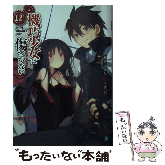 著者：海冬 レイジ, るろお出版社：KADOKAWA/メディアファクトリーサイズ：文庫ISBN-10：4040670094ISBN-13：9784040670096■こちらの商品もオススメです ● 機巧少女は傷つかない（5） / 海冬 レイ...