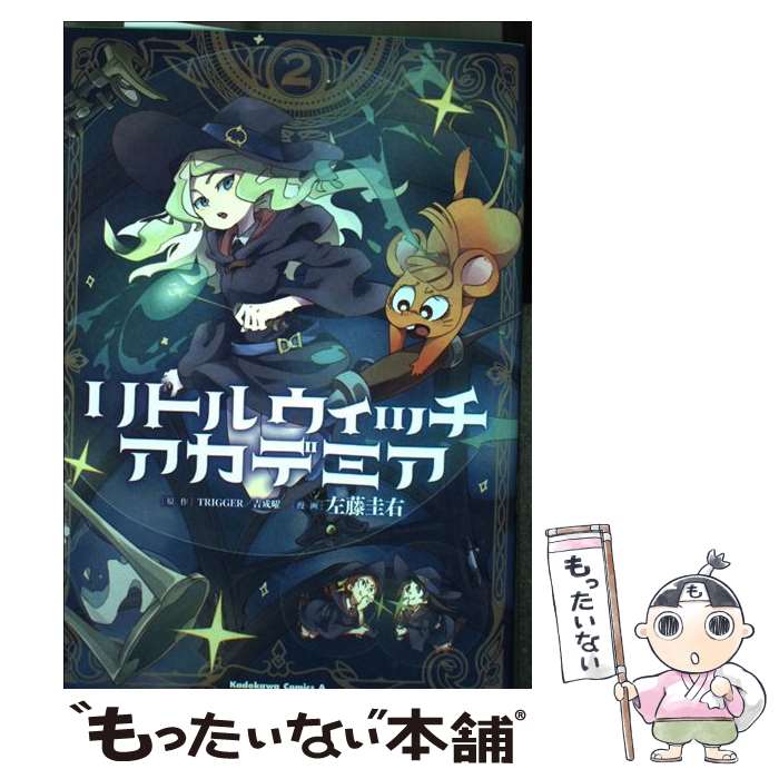 著者：左藤圭右出版社：KADOKAWAサイズ：コミックISBN-10：4041063116ISBN-13：9784041063118■こちらの商品もオススメです ● リトルウィッチアカデミア　（1） / 左藤圭右 / KADOKAWA [コ...