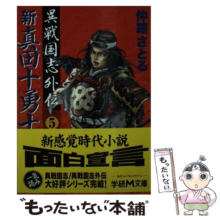 著者：仲路 さとる出版社：学研プラスサイズ：文庫ISBN-10：4059001279ISBN-13：9784059001270■こちらの商品もオススメです ● 新真田十勇士（4） / 仲路さとる / 学研プラス [文庫] ● 新真田十勇士（...