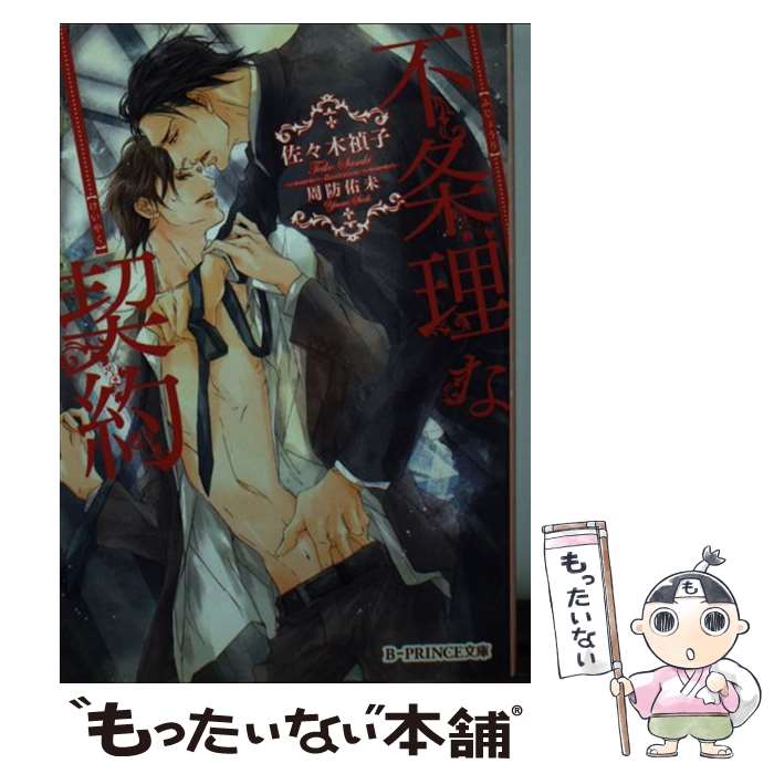 著者：佐々木禎子, 周防佑未出版社：アスキー・メディアワークスサイズ：文庫ISBN-10：4048912542ISBN-13：9784048912549■こちらの商品もオススメです ● 溺愛の恋愛革命 / 青野ちなつ, 香坂あきほ / アス...