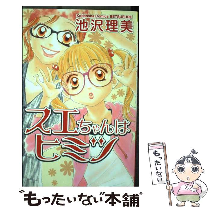 著者：池沢 理美出版社：講談社サイズ：コミックISBN-10：4063414507ISBN-13：9784063414509■こちらの商品もオススメです ● 女の敵は女 / 池沢 理美 / 講談社 [ペーパーバック] ● オセロ。（5） /...