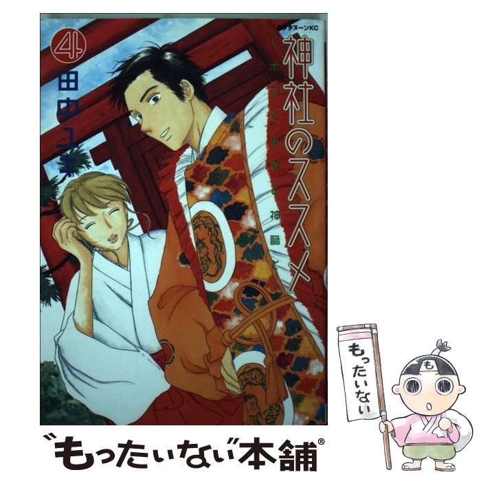 著者：田中 ユキ出版社：講談社サイズ：コミックISBN-10：4063144194ISBN-13：9784063144192■こちらの商品もオススメです ● 神社のススメ（1） / 田中 ユキ / 講談社 [コミック] ● ふだんの金沢に出...