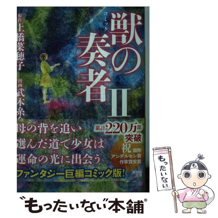 著者：武本 糸会出版社：講談社サイズ：文庫ISBN-10：4062779110ISBN-13：9784062779111■こちらの商品もオススメです ● 獣の奏者　外伝　刹那 / 上橋 菜穂子 / 講談社 [単行本] ● 獣の奏者（1） /...