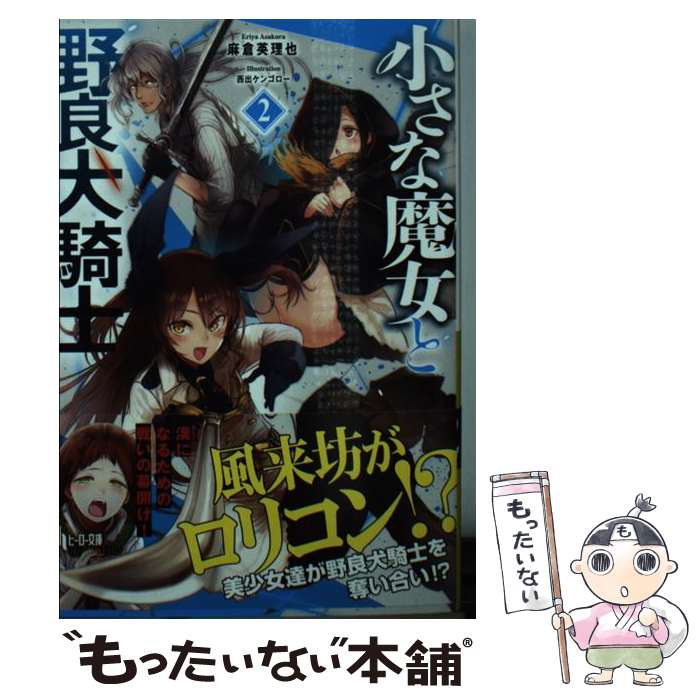 著者：麻倉 英理也, 西出 ケンゴロー出版社：主婦の友社サイズ：文庫ISBN-10：4074246686ISBN-13：9784074246687■通常24時間以内に出荷可能です。※繁忙期やセール等、ご注文数が多い日につきましては　発送まで...
