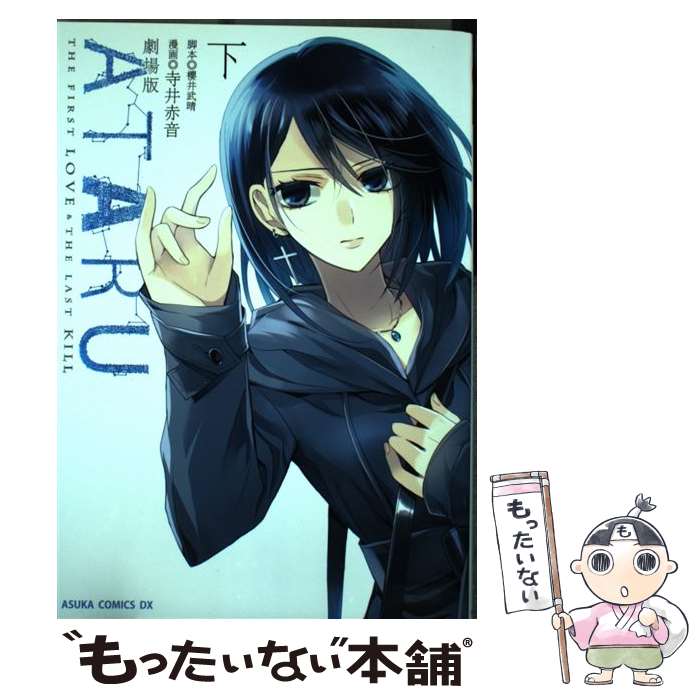 著者：寺井 赤音, 櫻井 武晴出版社：角川書店サイズ：コミックISBN-10：4041209307ISBN-13：9784041209301■こちらの商品もオススメです ● ATARU　III / 櫻井 武晴, 百瀬 しのぶ / 角川書店 ...