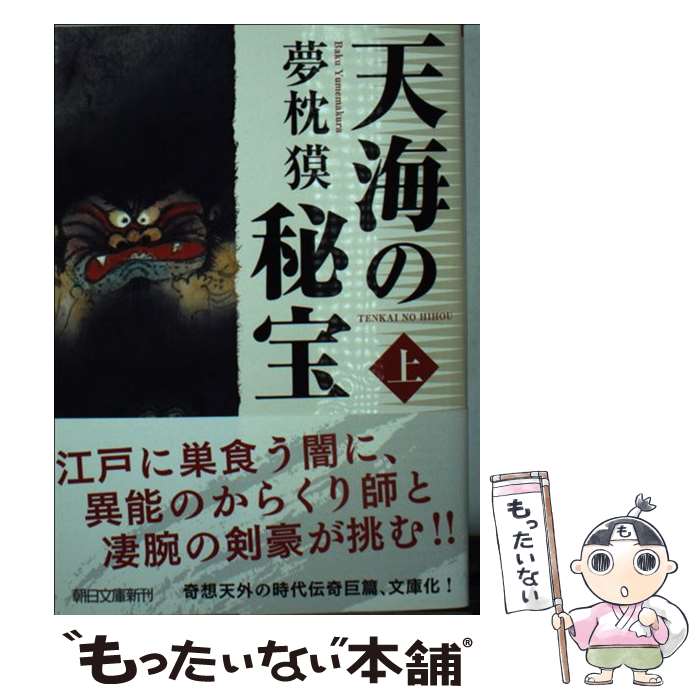 著者：夢枕獏出版社：朝日新聞出版サイズ：文庫ISBN-10：402264706XISBN-13：9784022647061■こちらの商品もオススメです ● 烏に単は似合わない / 阿部 智里 / 文藝春秋 [文庫] ● 陰陽師 飛天ノ巻 /...