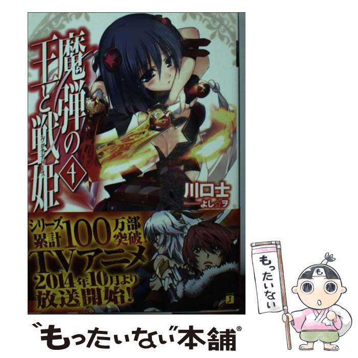 著者：川口 士, よし☆ヲ出版社：KADOKAWA/メディアファクトリーサイズ：文庫ISBN-10：4040670280ISBN-13：9784040670287■こちらの商品もオススメです ● 魔弾の王と戦姫〈ヴァナディース〉12 / 川...