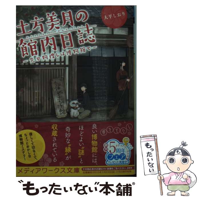 著者：大平しおり出版社：KADOKAWA/アスキー・メディアワークスサイズ：文庫ISBN-10：4048691767ISBN-13：9784048691765■こちらの商品もオススメです ● からくり探偵・百栗柿三郎 / 伽古屋 圭市 / ...