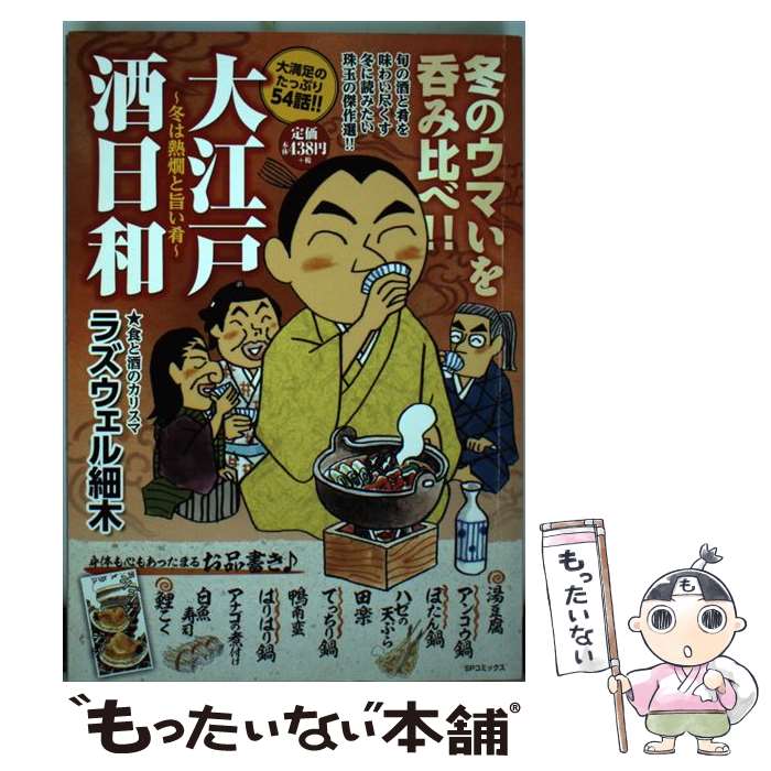 著者：ラズウェル細木出版社：リイド社サイズ：コミックISBN-10：4845852365ISBN-13：9784845852369■こちらの商品もオススメです ● もう一軒おつまみ横丁 / 瀬尾 幸子 / 池田書店 [新書] ● 酒のほそ道...