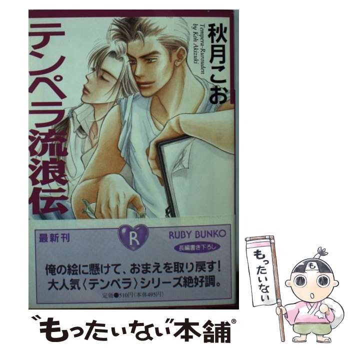 著者：秋月 こお, 海老原 由里出版社：KADOKAWAサイズ：文庫ISBN-10：4044346100ISBN-13：9784044346102■こちらの商品もオススメです ● テンペラ青雲伝 / 秋月 こお, 海老原 由里 / KADO...
