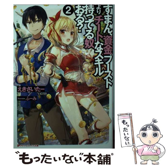 著者：えきさいたー, ふーみ出版社：集英社サイズ：文庫ISBN-10：4086311720ISBN-13：9784086311724■こちらの商品もオススメです ● すまん、資金ブーストよりチートなスキル持ってる奴おる? / えきさいたー,...