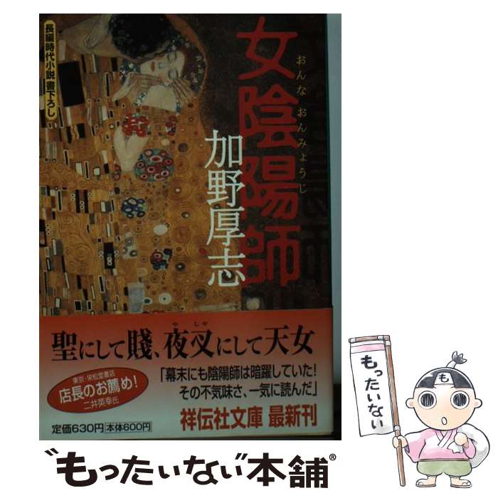 著者：加野 厚志出版社：祥伝社サイズ：文庫ISBN-10：4396328281ISBN-13：9784396328283■こちらの商品もオススメです ● 竜馬慕情 / 加野 厚志 / 集英社 [文庫] ● 月蝕 在原業平歌解き譚 / 篠 綾...