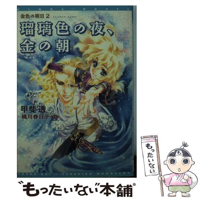 著者：甲斐 透, 桃川 春日子出版社：新書館サイズ：文庫ISBN-10：4403540694ISBN-13：9784403540691■通常24時間以内に出荷可能です。※繁忙期やセール等、ご注文数が多い日につきましては　発送まで48時間かか...