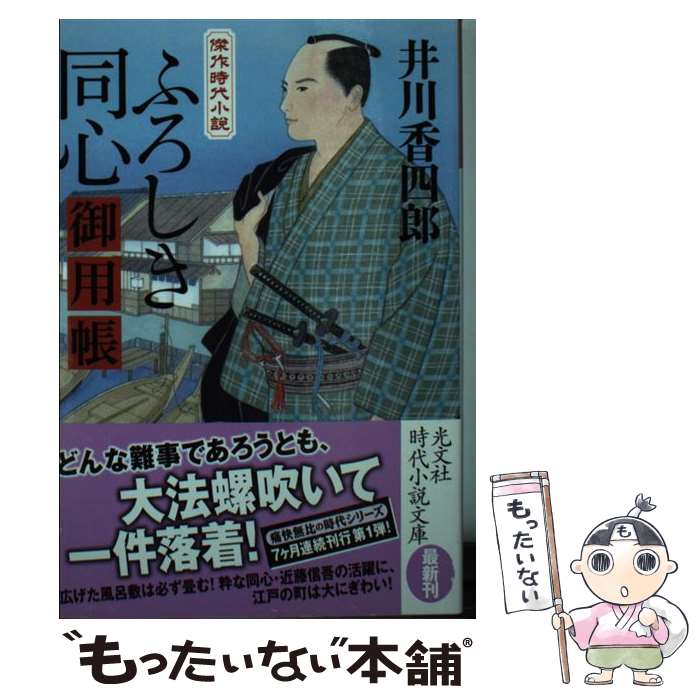 著者：井川香四郎出版社：光文社サイズ：文庫ISBN-10：4334775470ISBN-13：9784334775476■こちらの商品もオススメです ● なりたい / 畠中恵 / 新潮社 [文庫] ● すえずえ / 畠中恵 / 新潮社 [文...