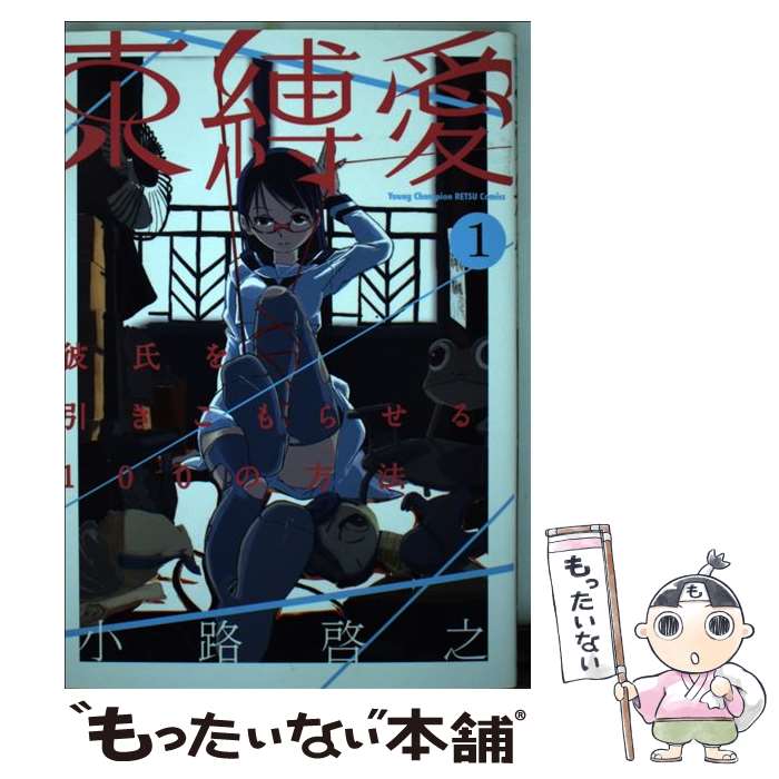著者：小路 啓之出版社：秋田書店サイズ：コミックISBN-10：4253256600ISBN-13：9784253256605■こちらの商品もオススメです ● 成城紅茶館の事情 / スエカネ クミコ / 少年画報社 [コミック] ● 夢で逢...